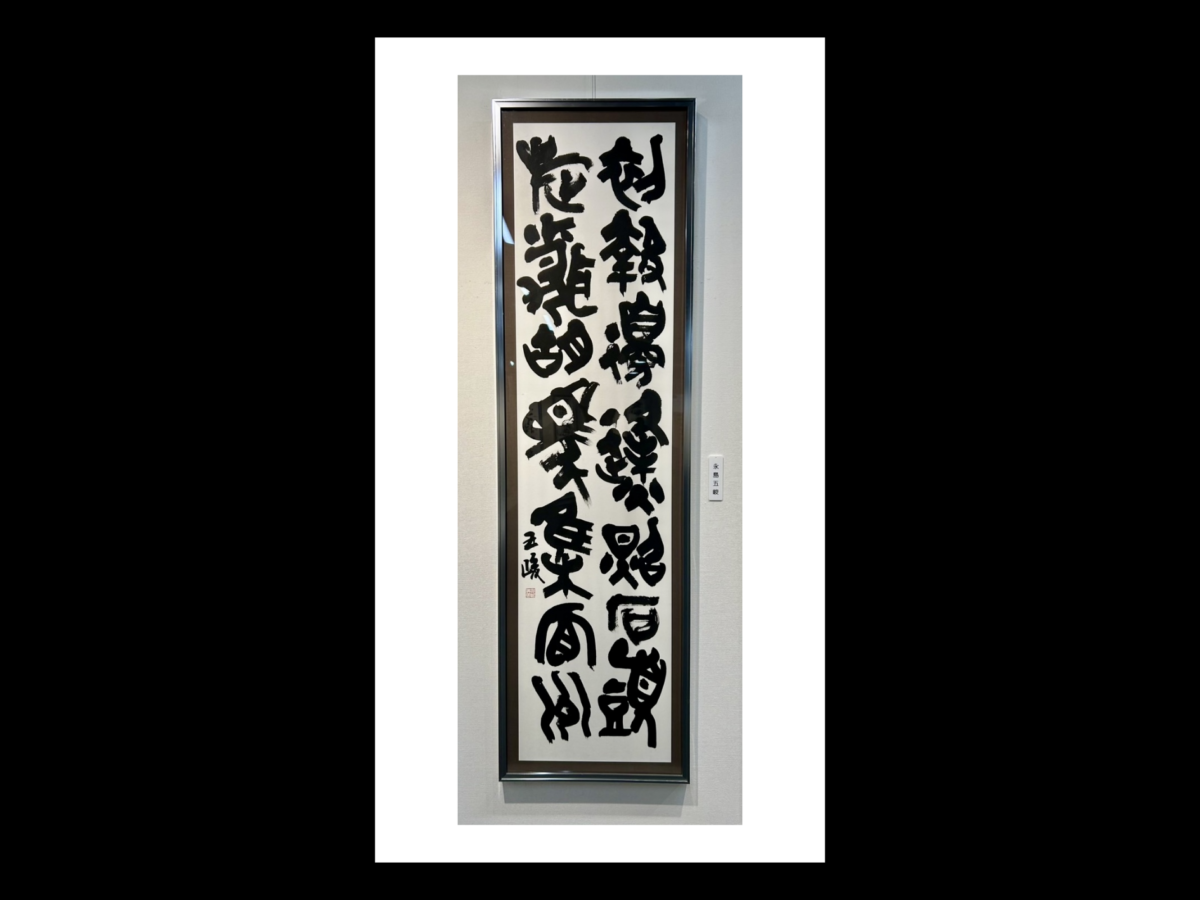 66th Yūzan-sha Calligraphy Exhibition – Yōsetsu